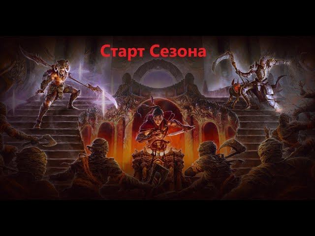 Diablo 4 Season 9 / Диабло 4 Сезон 9 Старт сезона