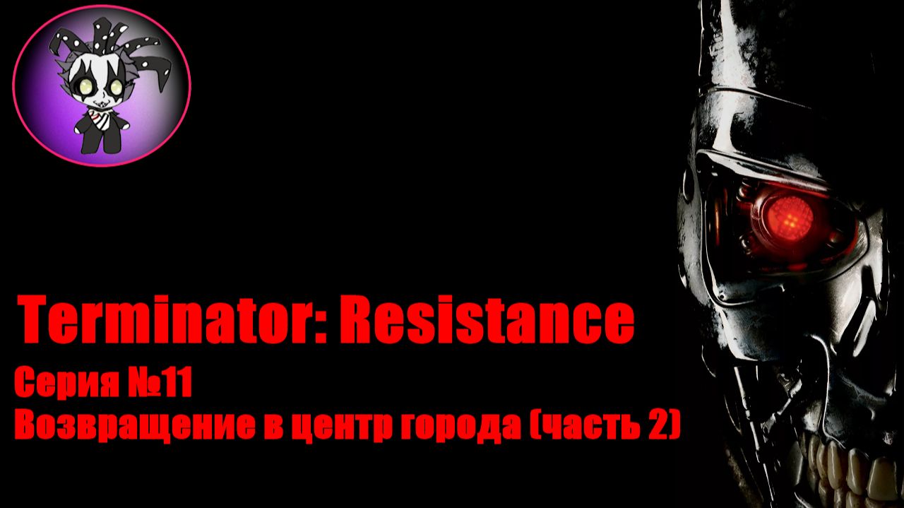 Terminator: Resistance (серия №11)
