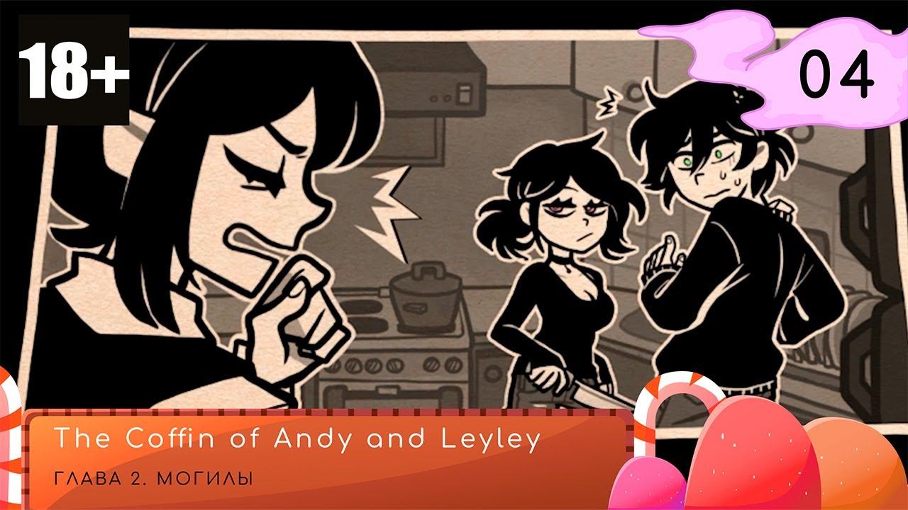 СОН ЭНДРЮ| ГЛАВА 2 | #4 The Coffin of Andy and Leyley