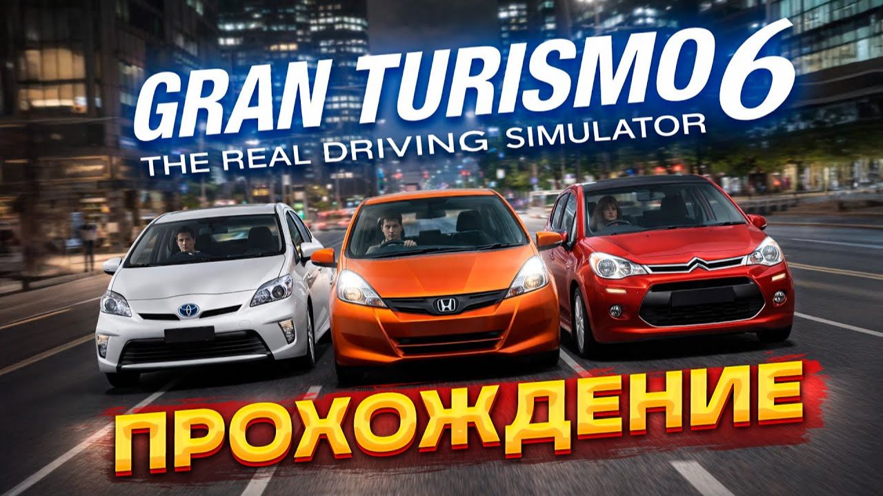 Gran Turismo 6 — прохождение на руле Thrustmaster T300 RS | Часть 2 (PS3)