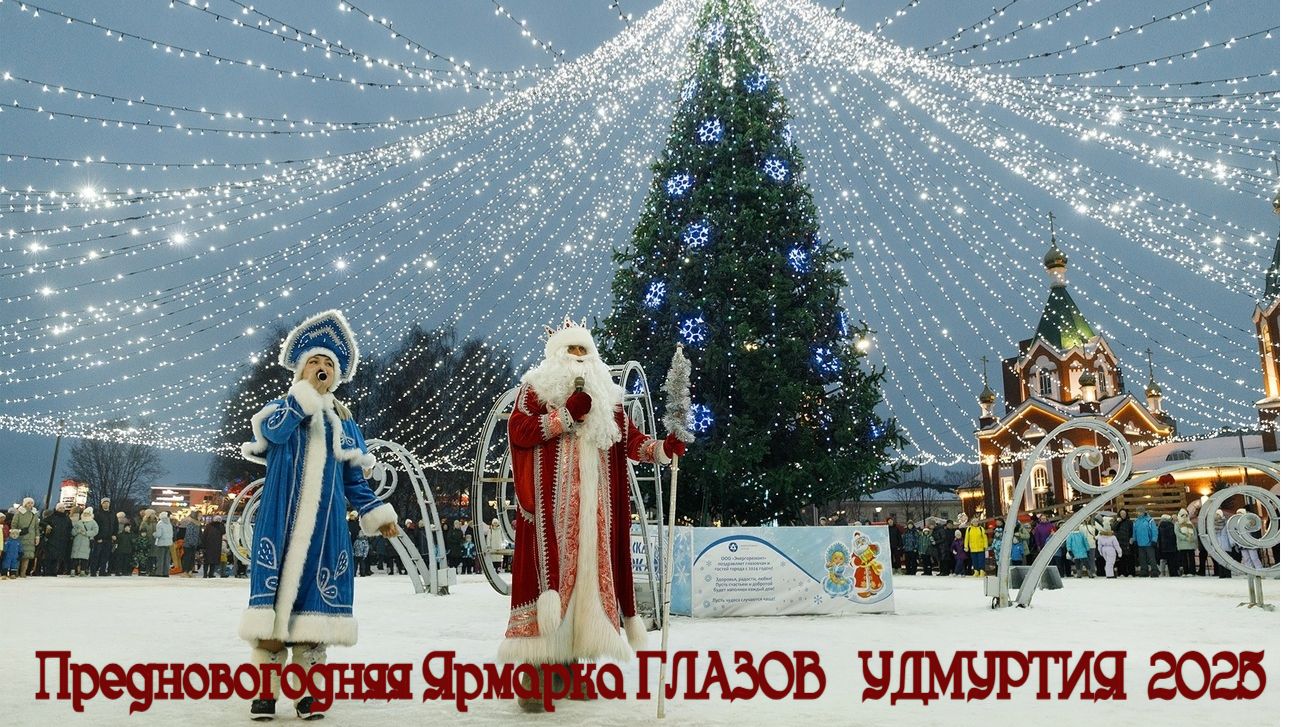 Предновогодняя Зимняя Никольская ярмарка Сказка под Новый Год Глазов Удмуртия 2025