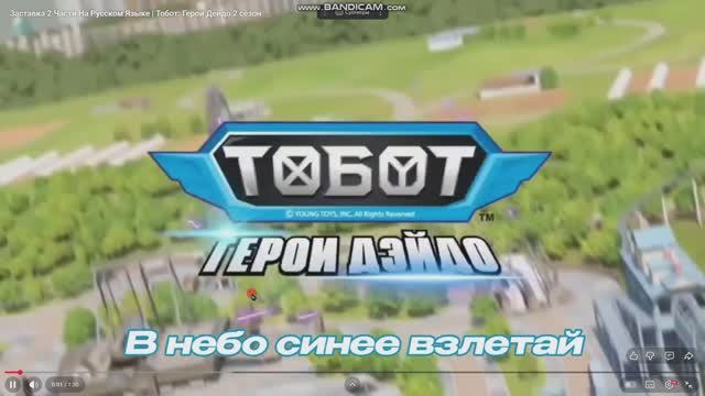 Вступительная заставка мультсериала «Тобот: Герои Дэйдо»  2 сезон опенинг на русском.