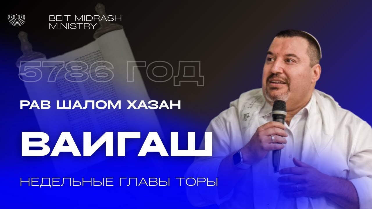 Недельный раздел Торы «Ваигаш»