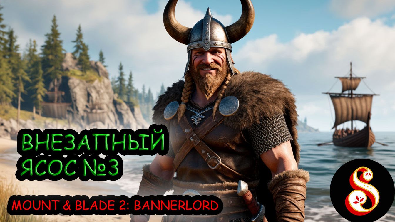 Внезапный Ясос №3. Mount & Blade II: Bannerlord