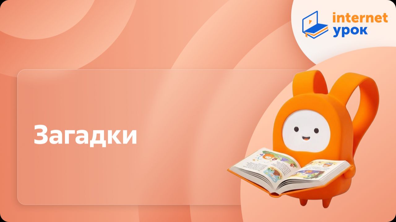 Литературное чтение 1 класс. Загадки