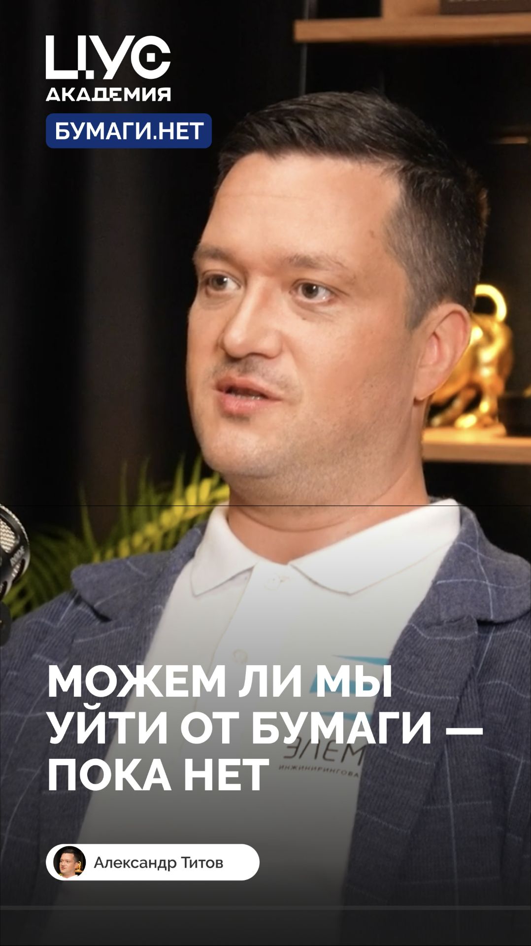 "Можем ли мы уйти от бумаги - пока нет"