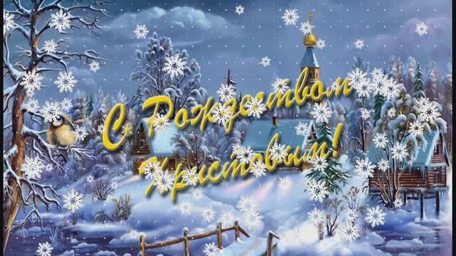 С Рождеством Христовым!