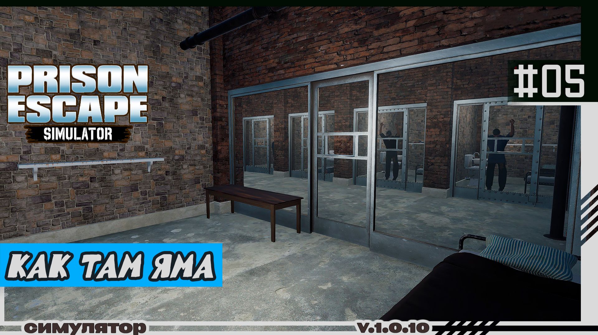 🎮Prison Escape Simulator | #05 | Бездонная яма.
