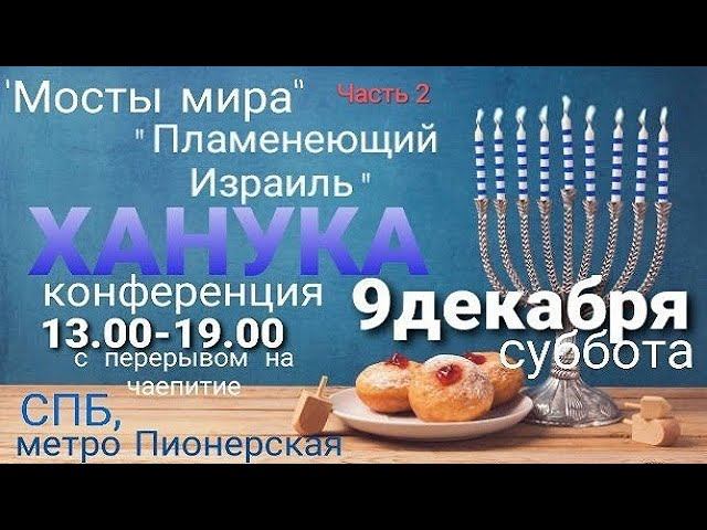 Празднование Хануки в миссии "Пламенеющий Израиль", часть 2