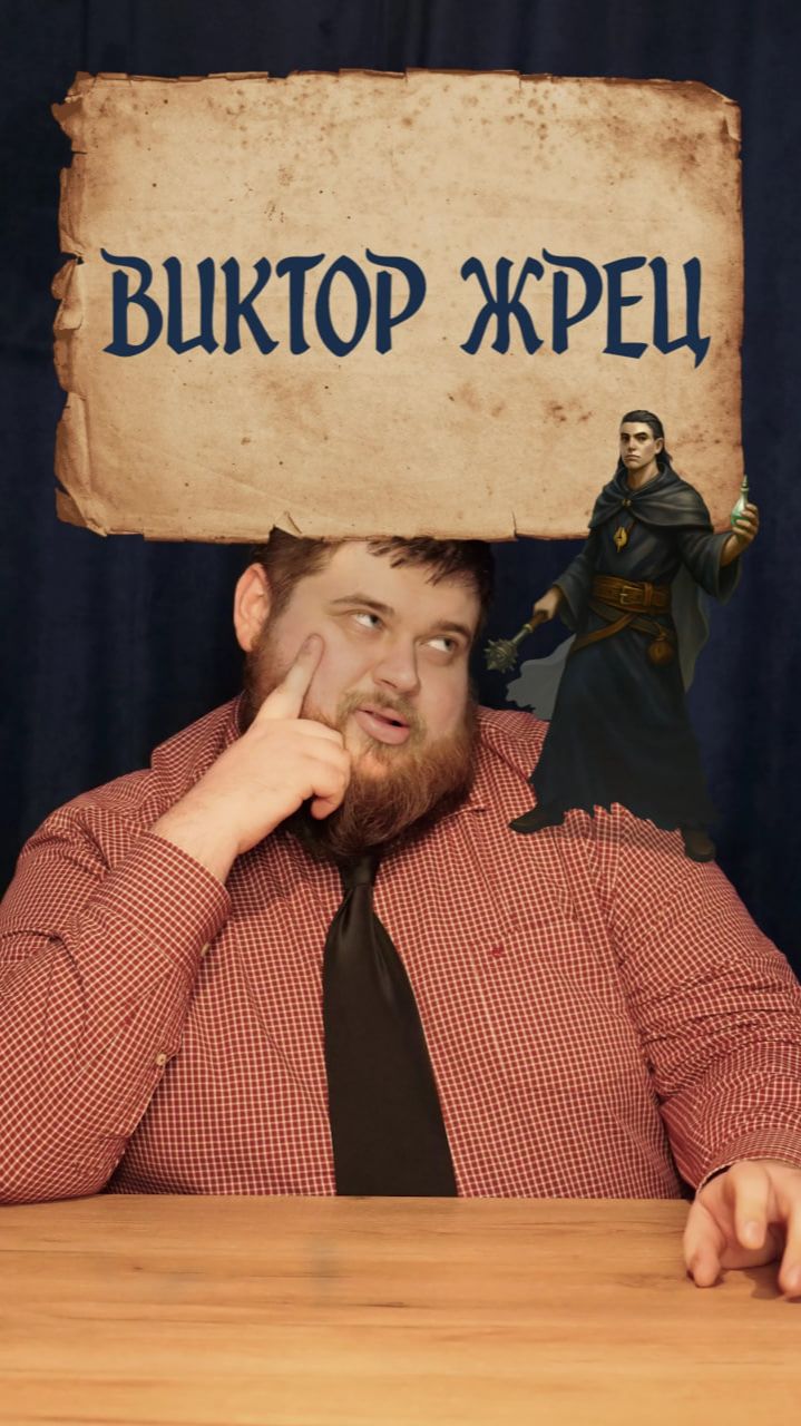 Знакомство с персонажем. Виктор Санов.