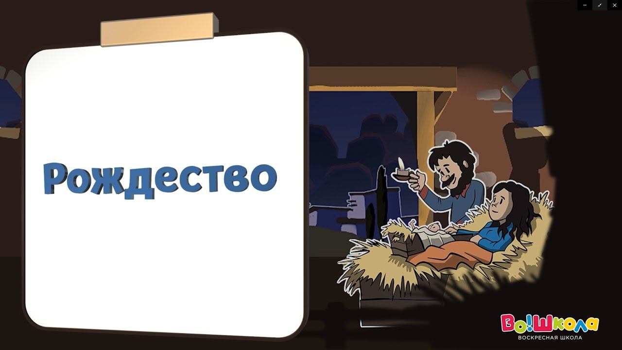 НАЙДИ СЛОВА №11 - РОЖДЕСТВО