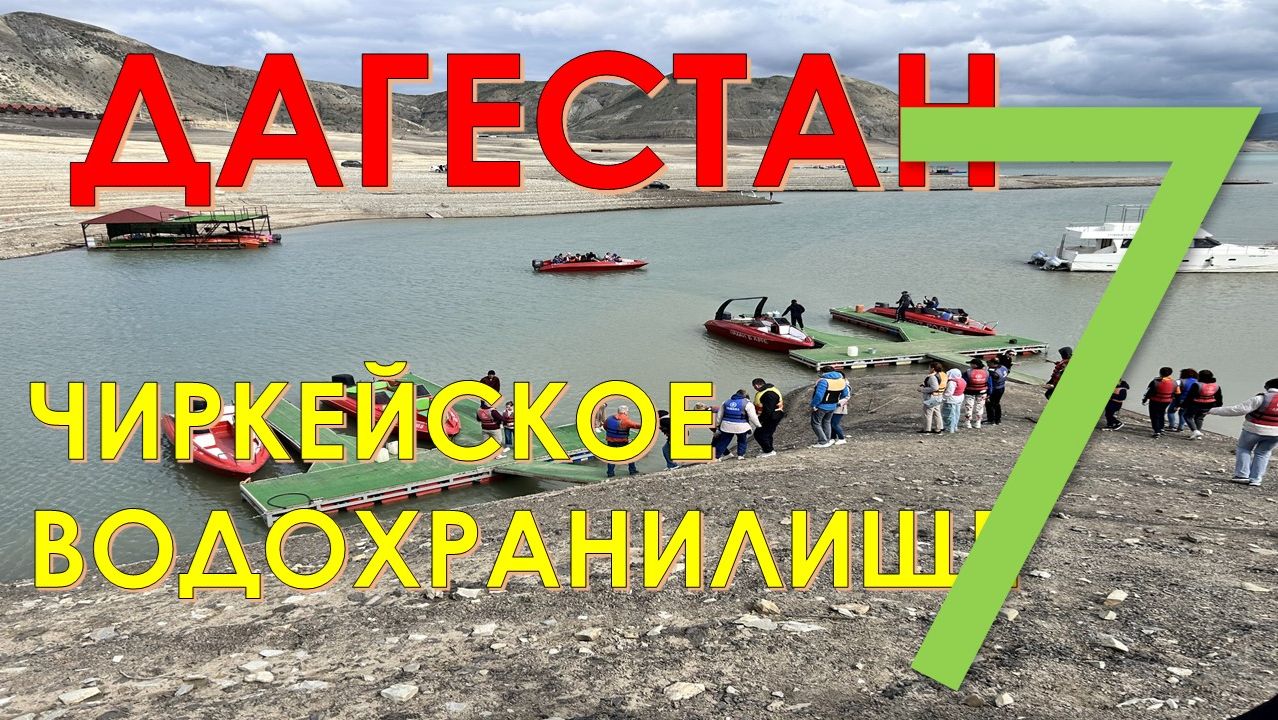 ДАГЕСТАН. ЧИРКЕЙСКОЕ водохранилище. Часть 7.