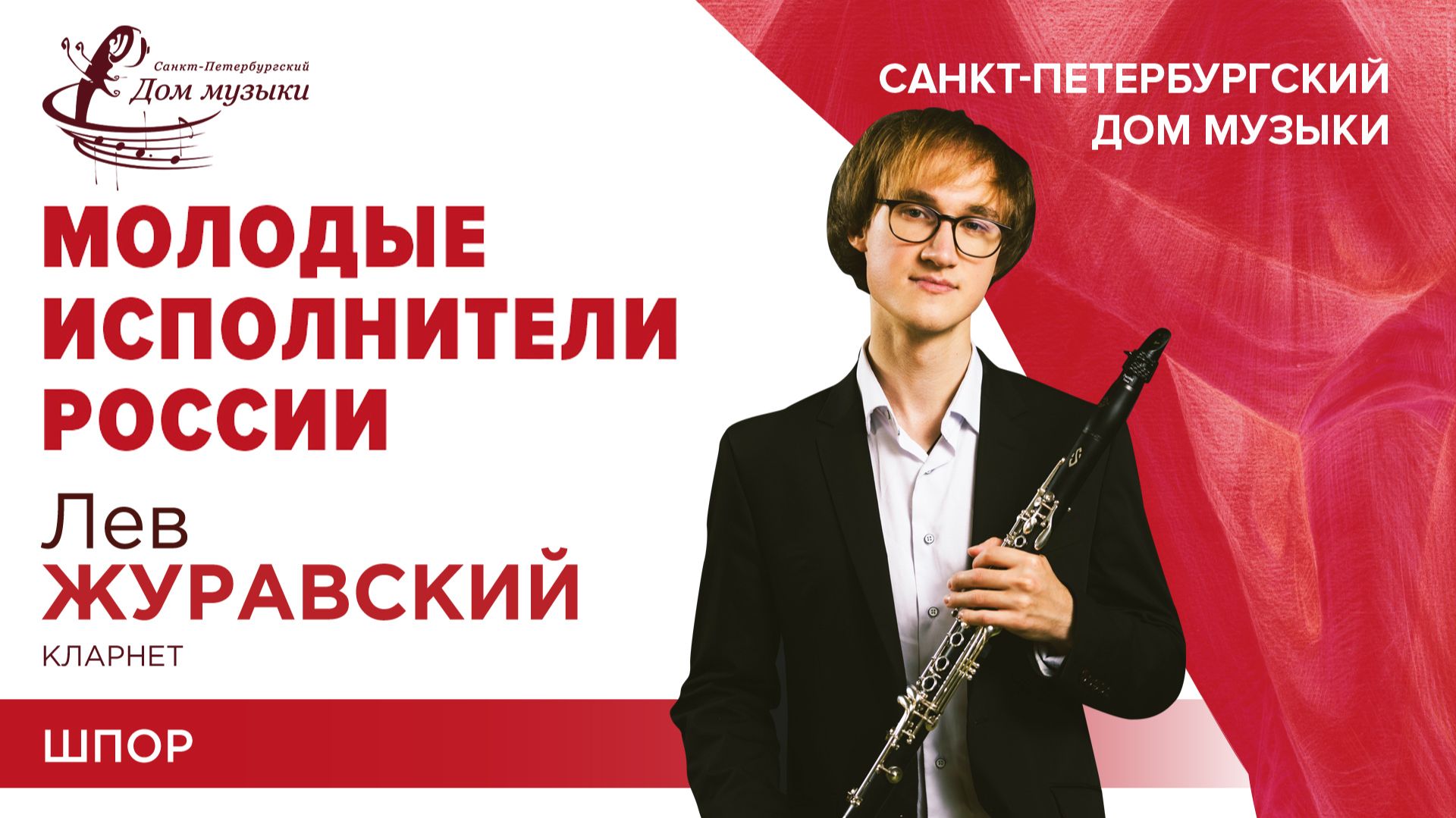 Lev Zhuravskiy (clarinet) 2025-05-28 Soloists of St. Petersburg Music House
