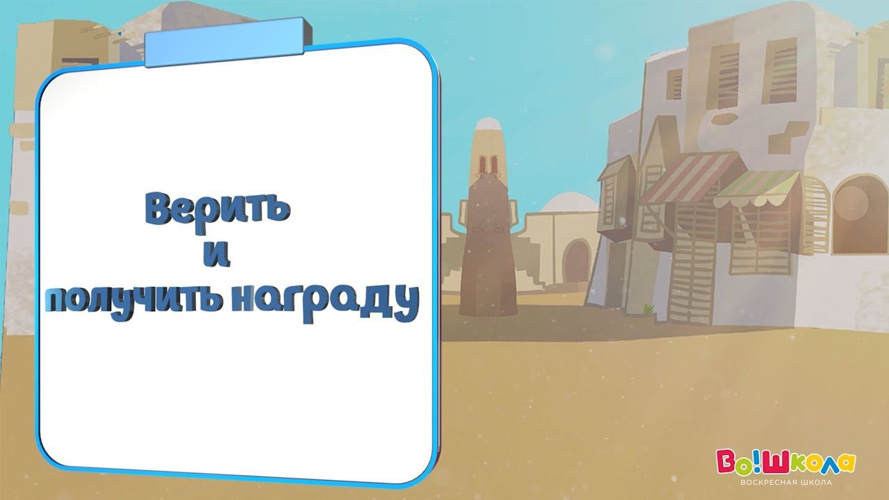 НАЙДИ СЛОВА №7 - ВЕРИТЬ И ПОЛУЧИТЬ НАГРАДУ
