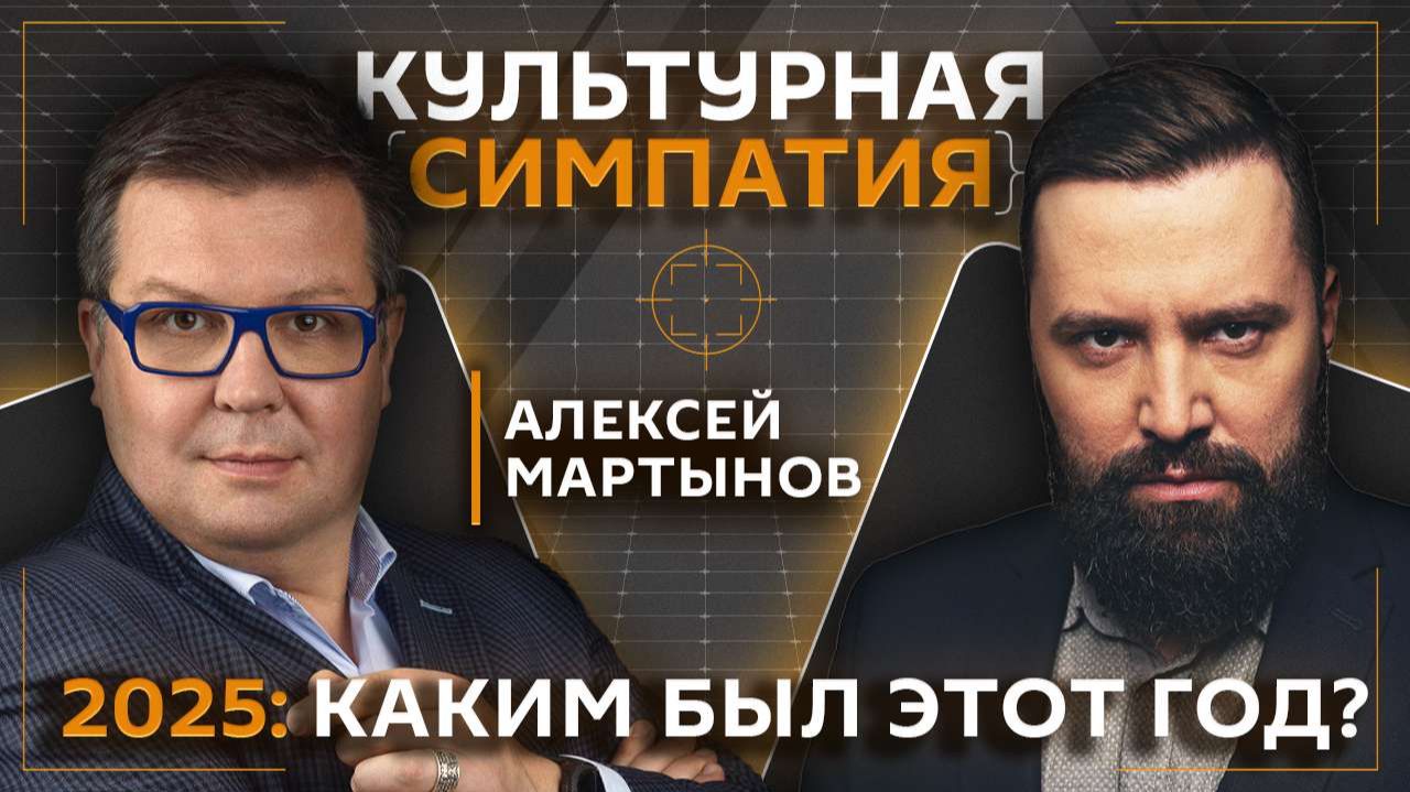 Дмитрий Егорченков и Алексей Мартынов. Политические итоги 2025 года
