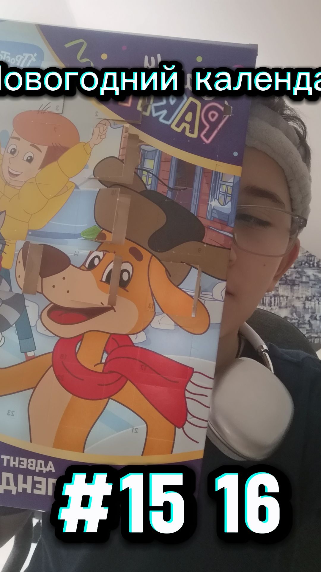 Открываем новогодний календарь день 15 16