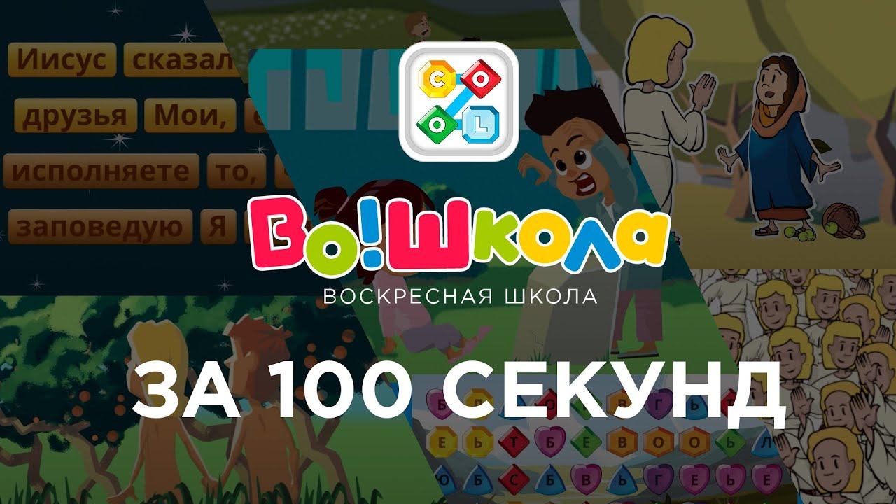 Геймплей "Во! Школа" 1:30