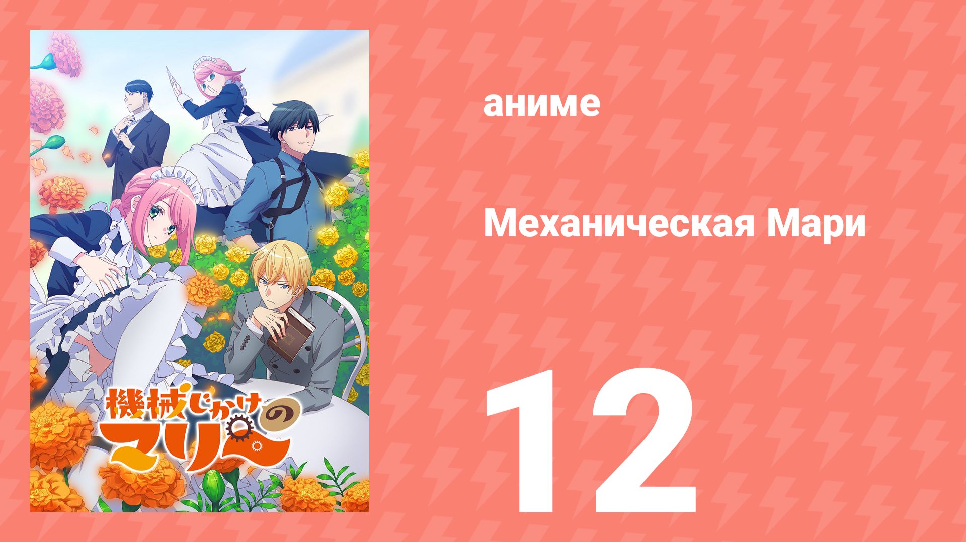 Механическая Мари 12 серия (аниме-сериал, 2025)
