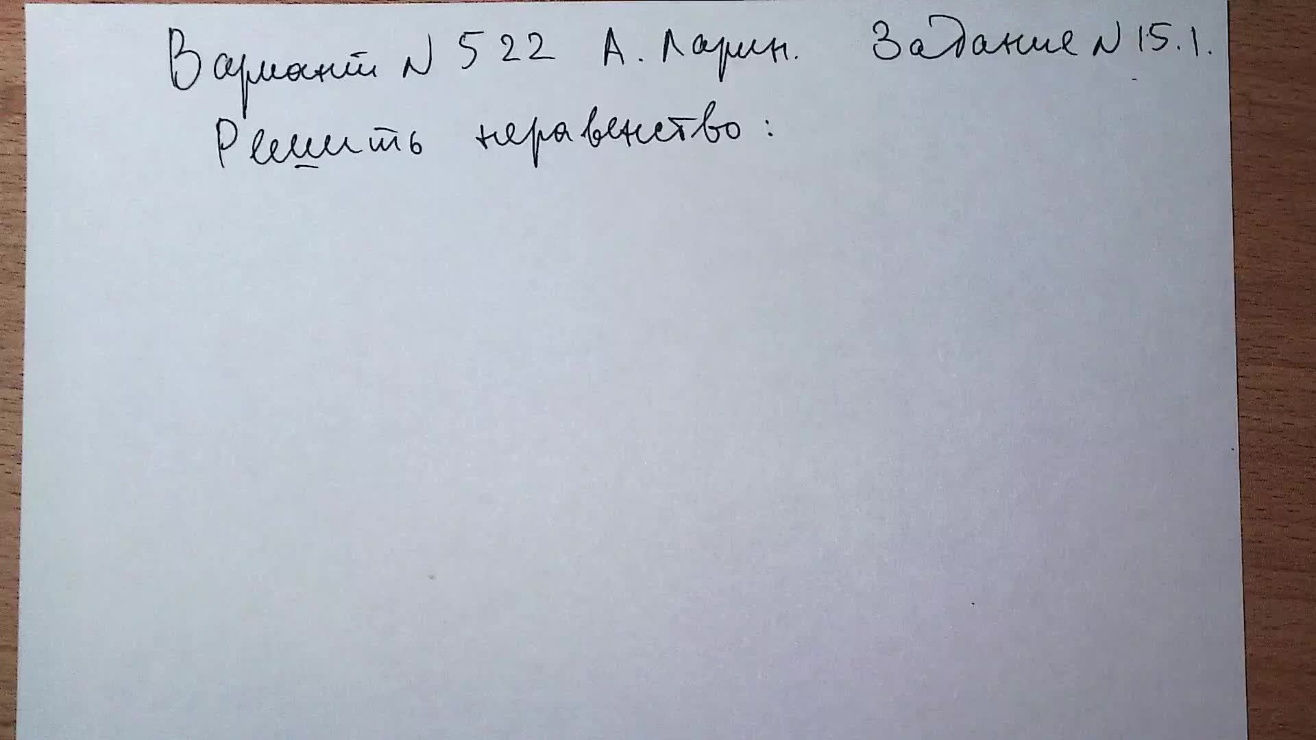 Вариант №522 А. Ларин. Задание №15.1