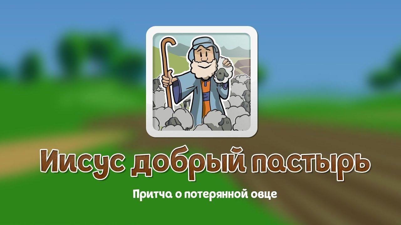 Иисус добрый Пастырь - Притча о потерянной Овце - Мультфильм