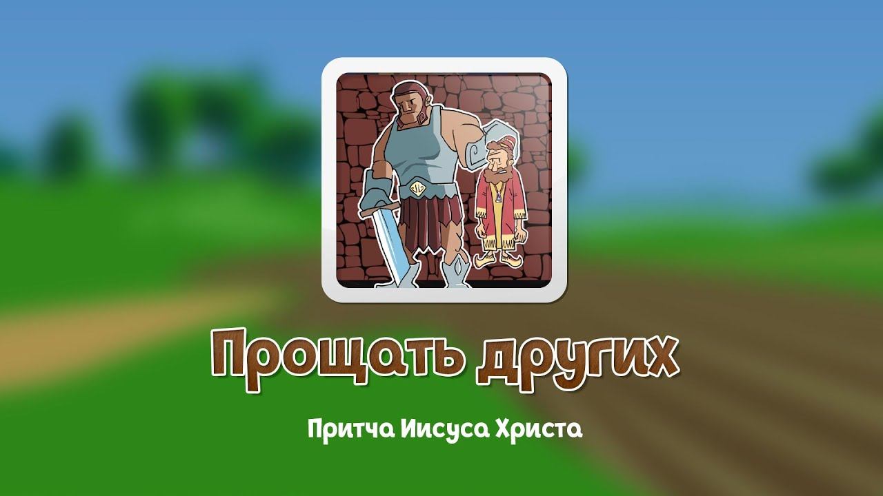 Прощать других - Притча Иисуса Христа - Мультфильм