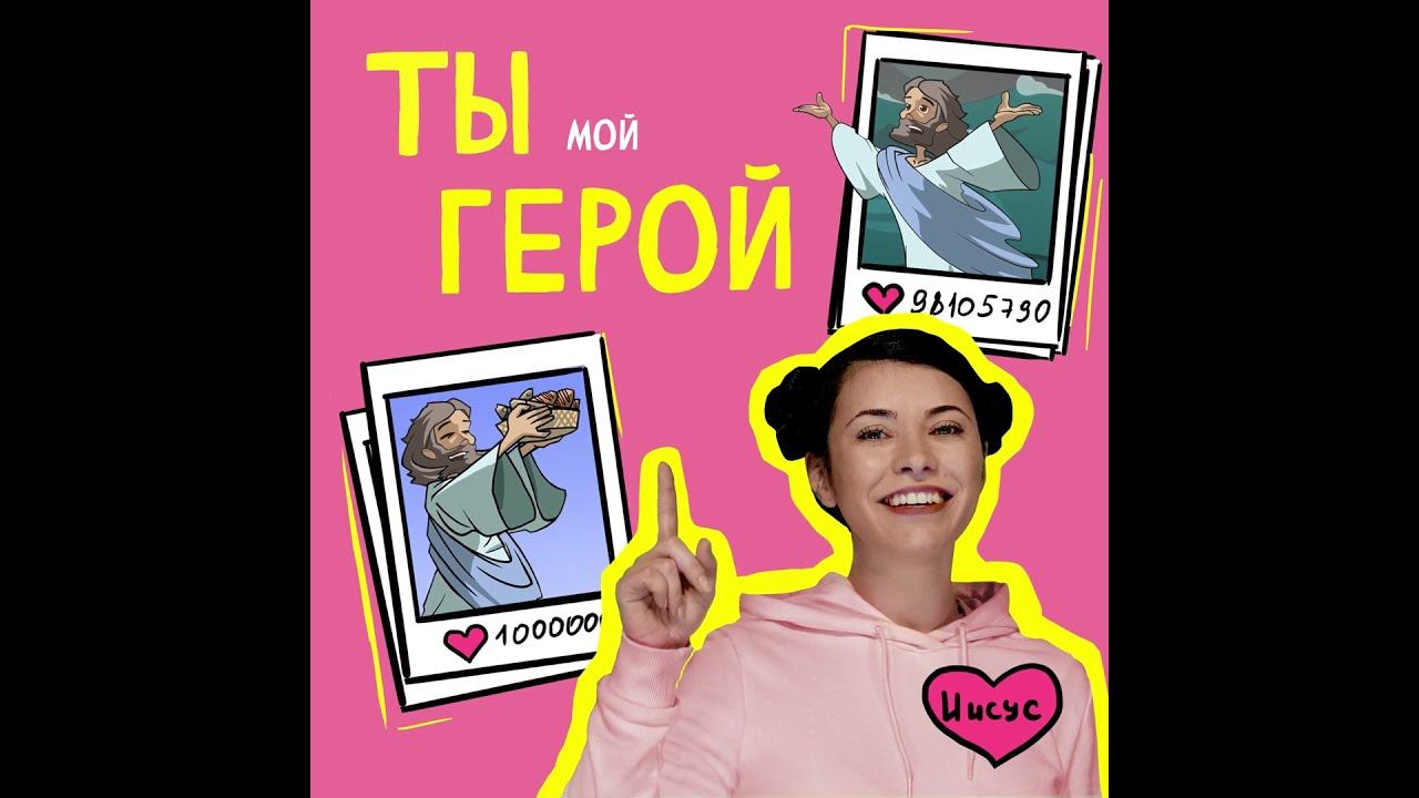 Ты мой Герой