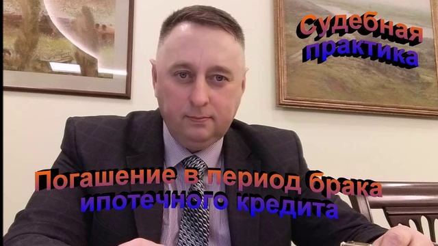 Судебная практика. Погашение в период брака ипотечного кредита