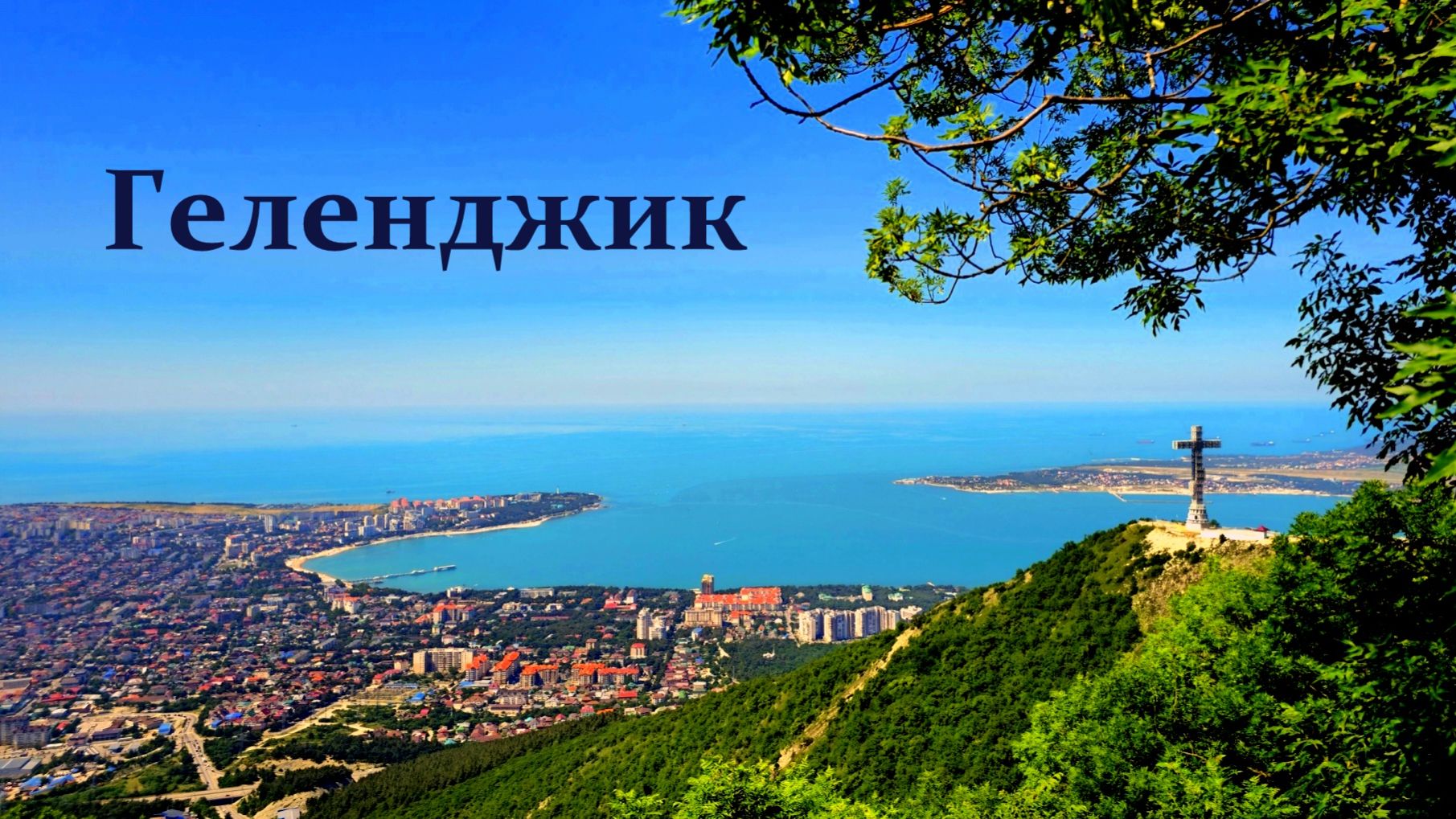 г. Геленджик - 27 декабря 2025г. + 3° время 17:00.