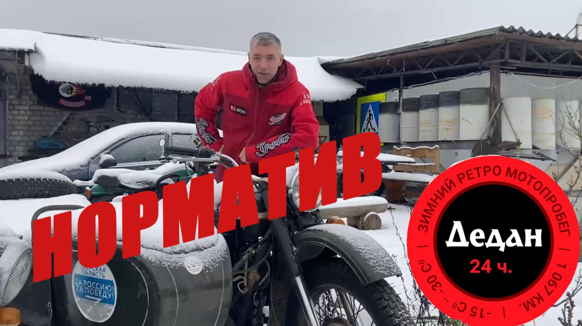 Норматив "Дедан"