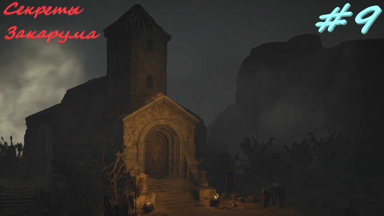 Diablo 4 #9 Секреты Закарума