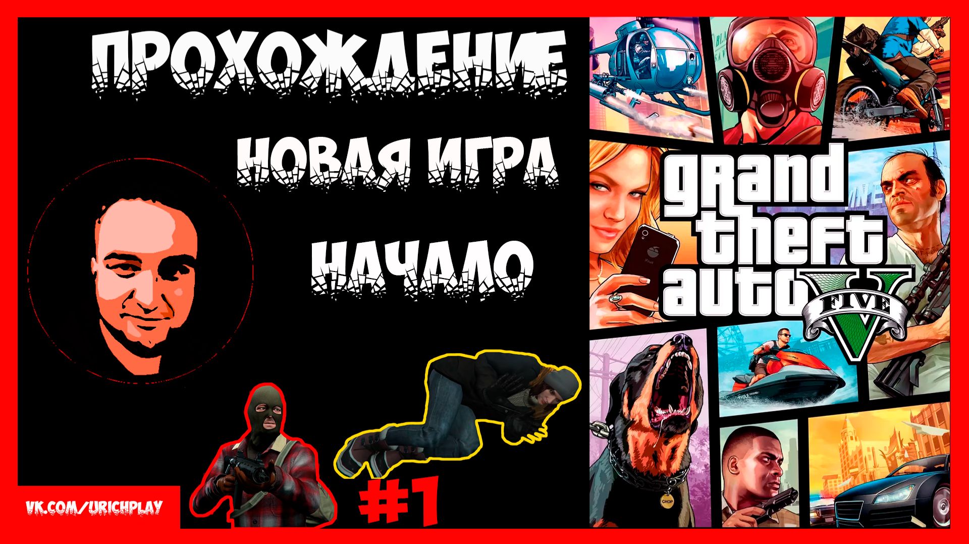 Прохождение сюжета ГТА 5 Серия 1