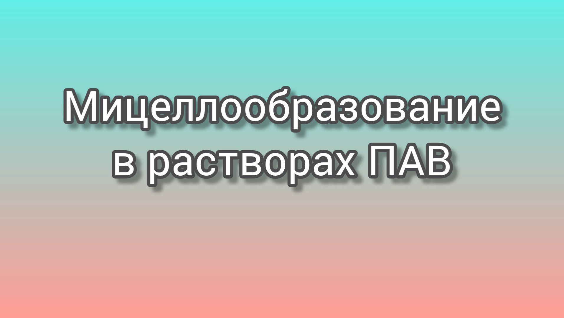 Мицеллообразование в растворах ПАВ. Критическая концентрация мицелообразования