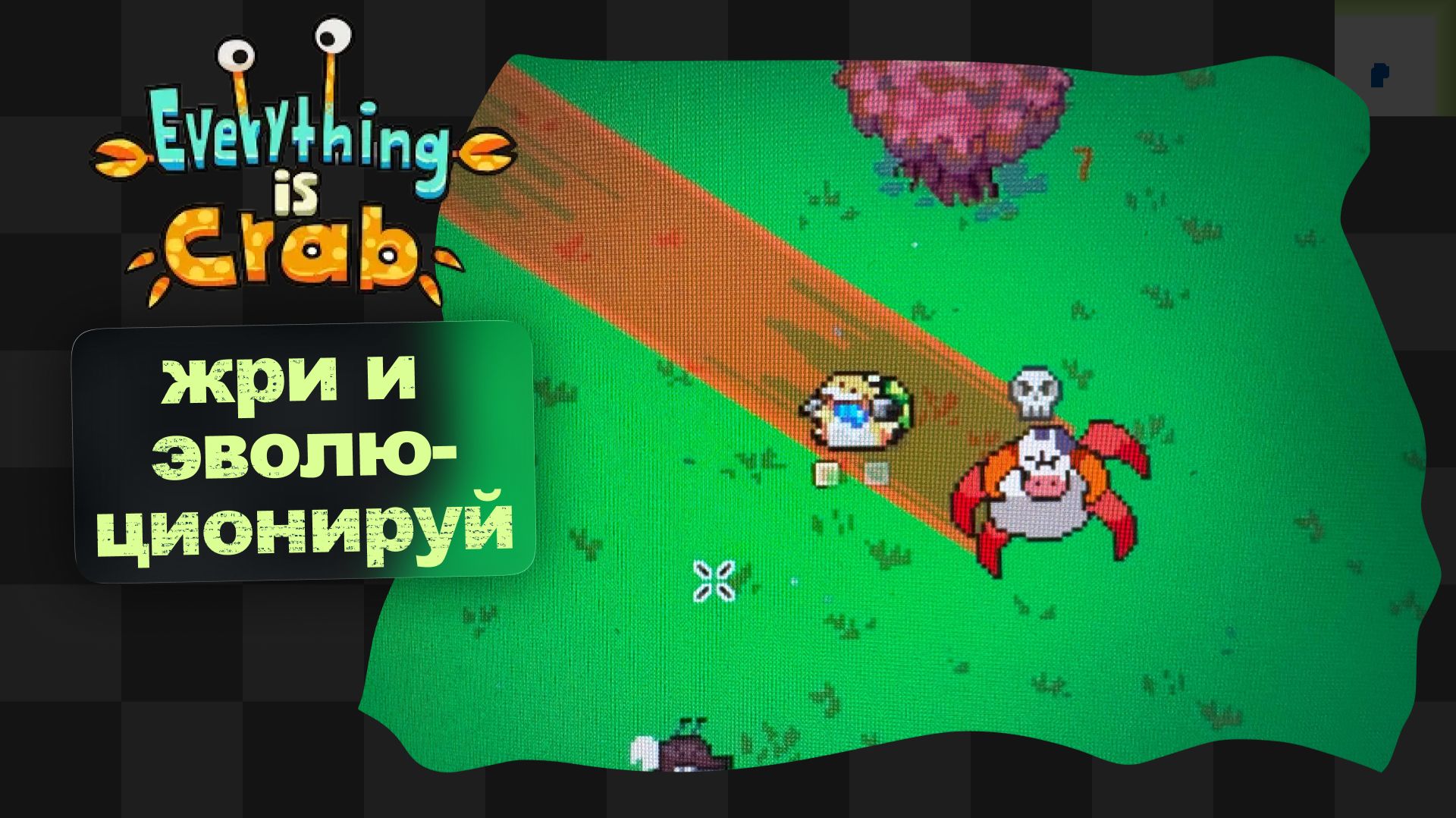 Everything is Crab Playtest / Рогалик жрания и эволюции животных