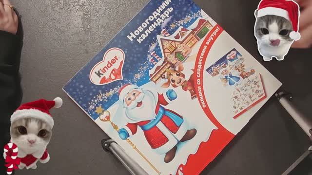 🤗 открываем новогодний календарь от киндер #сладкийподарок #лайф #новыйгод #новогоднее #красивое