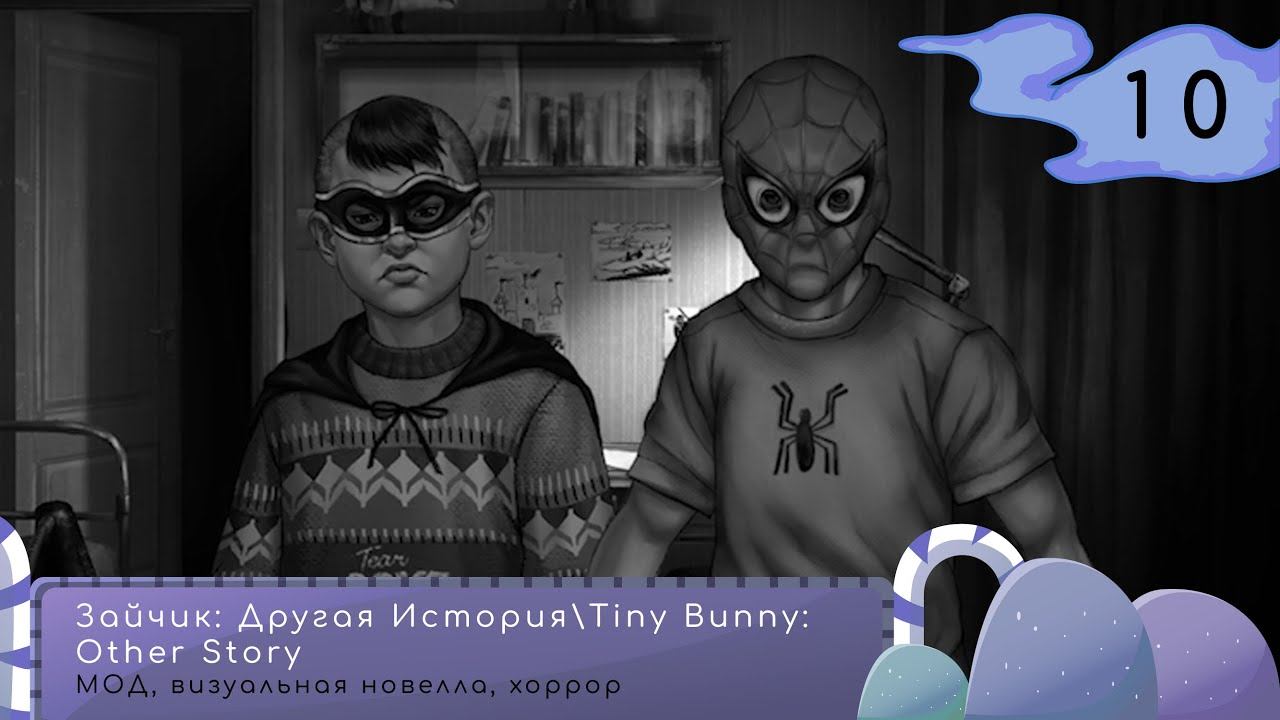 ЛЕСНЫЕ ГОСТИ| #10 Зайчик: Другая История \ Tiny Bunny: Other Story