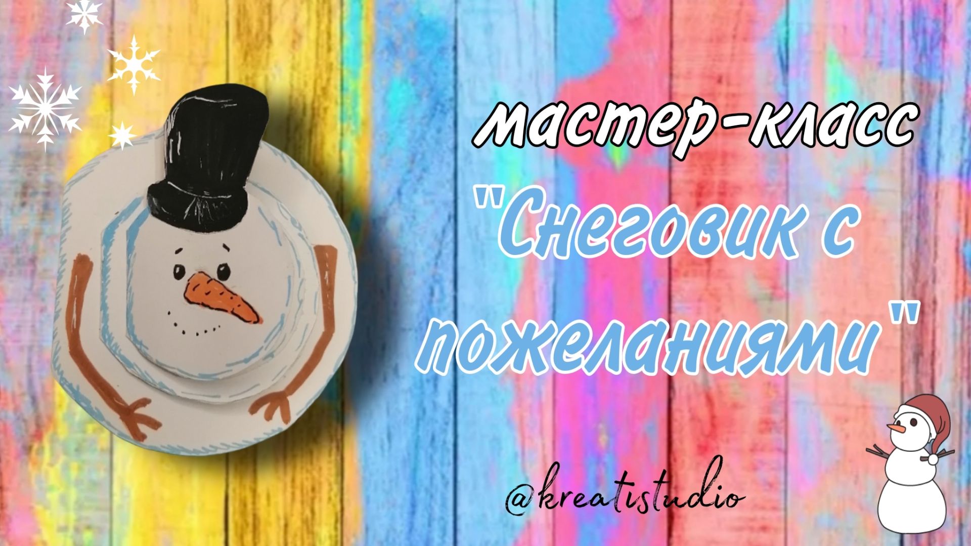 мастер-класс "Снеговик с пожеланиями"