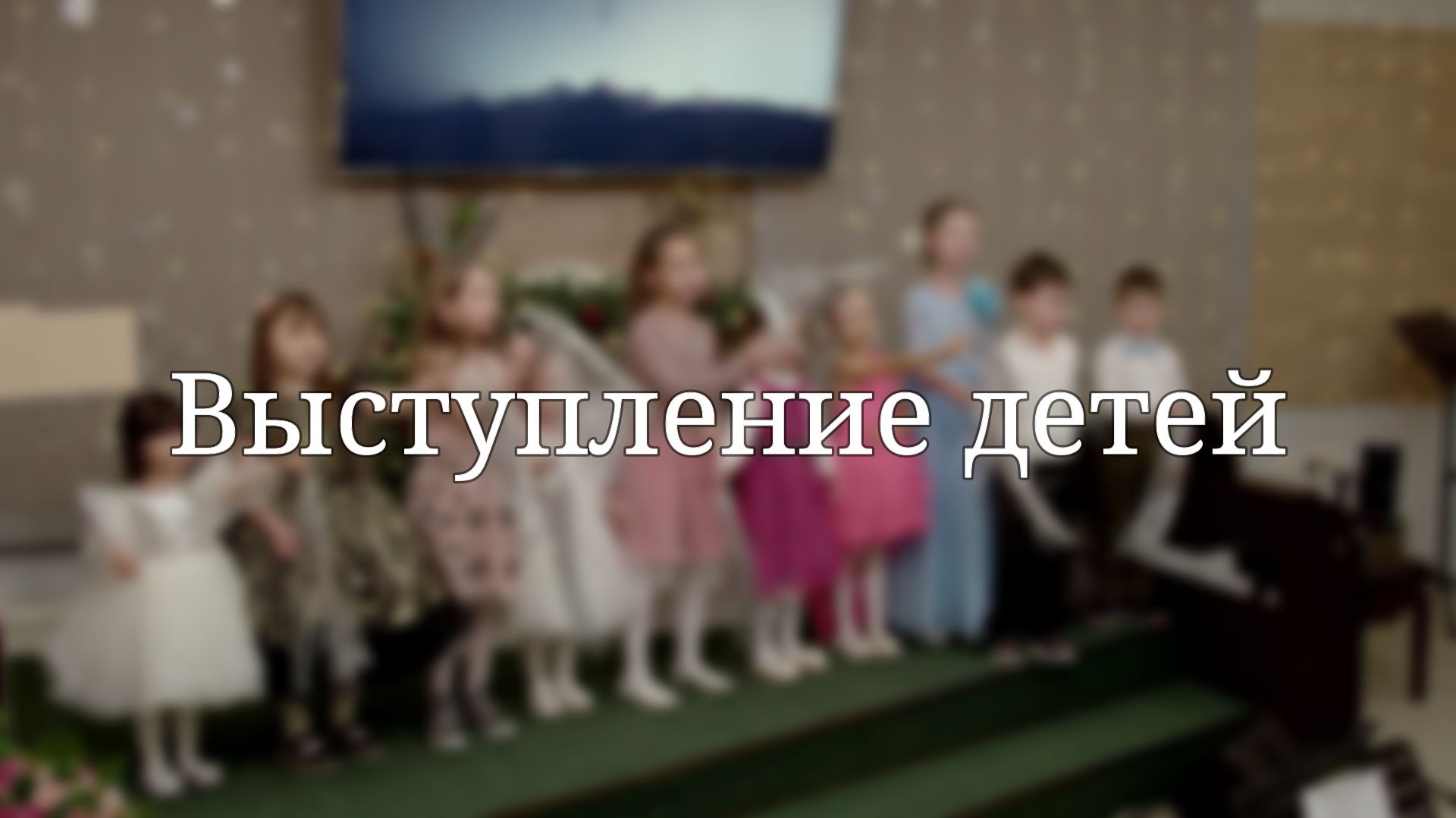 Выступление детей | 27.12.2025