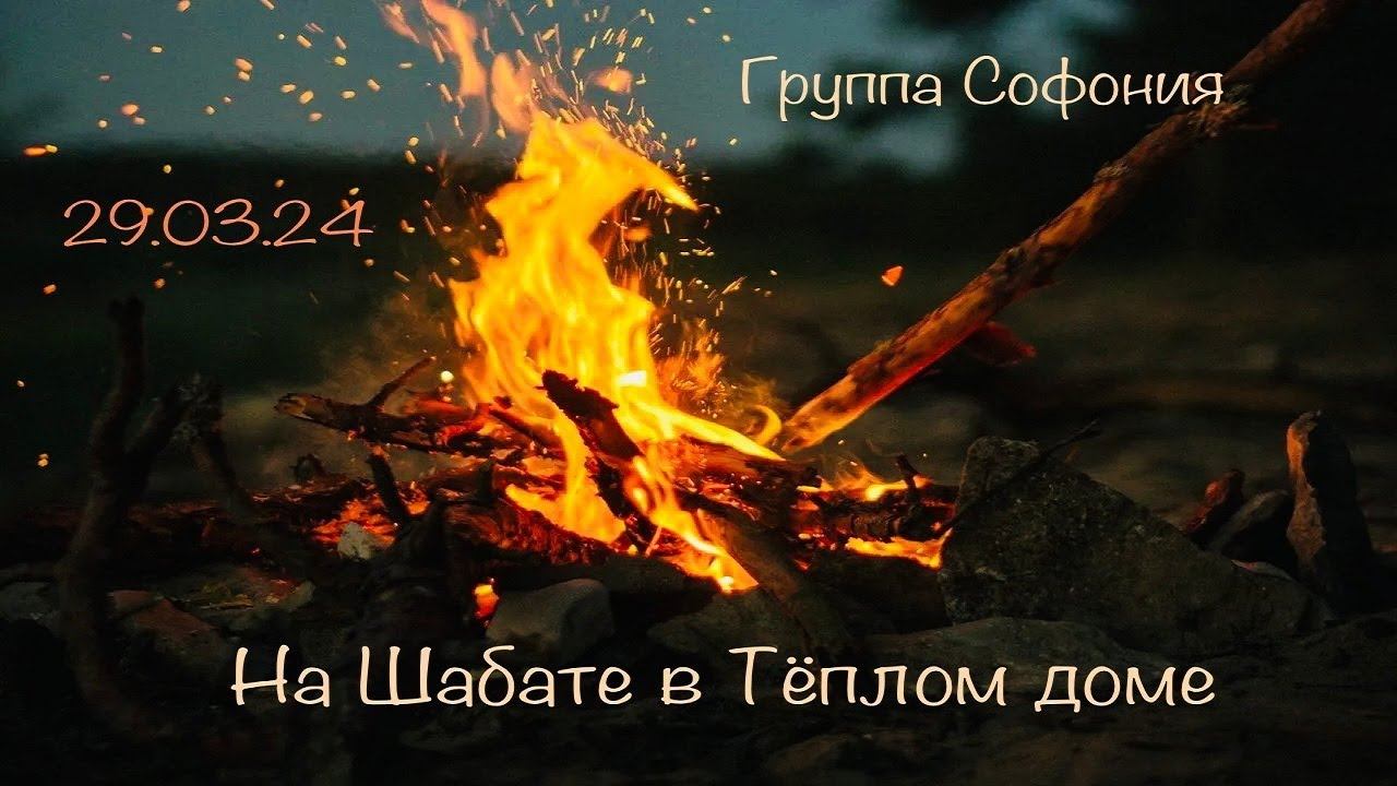 Шабат в "Тёплом доме" конгрегации "Живой Израиль"
