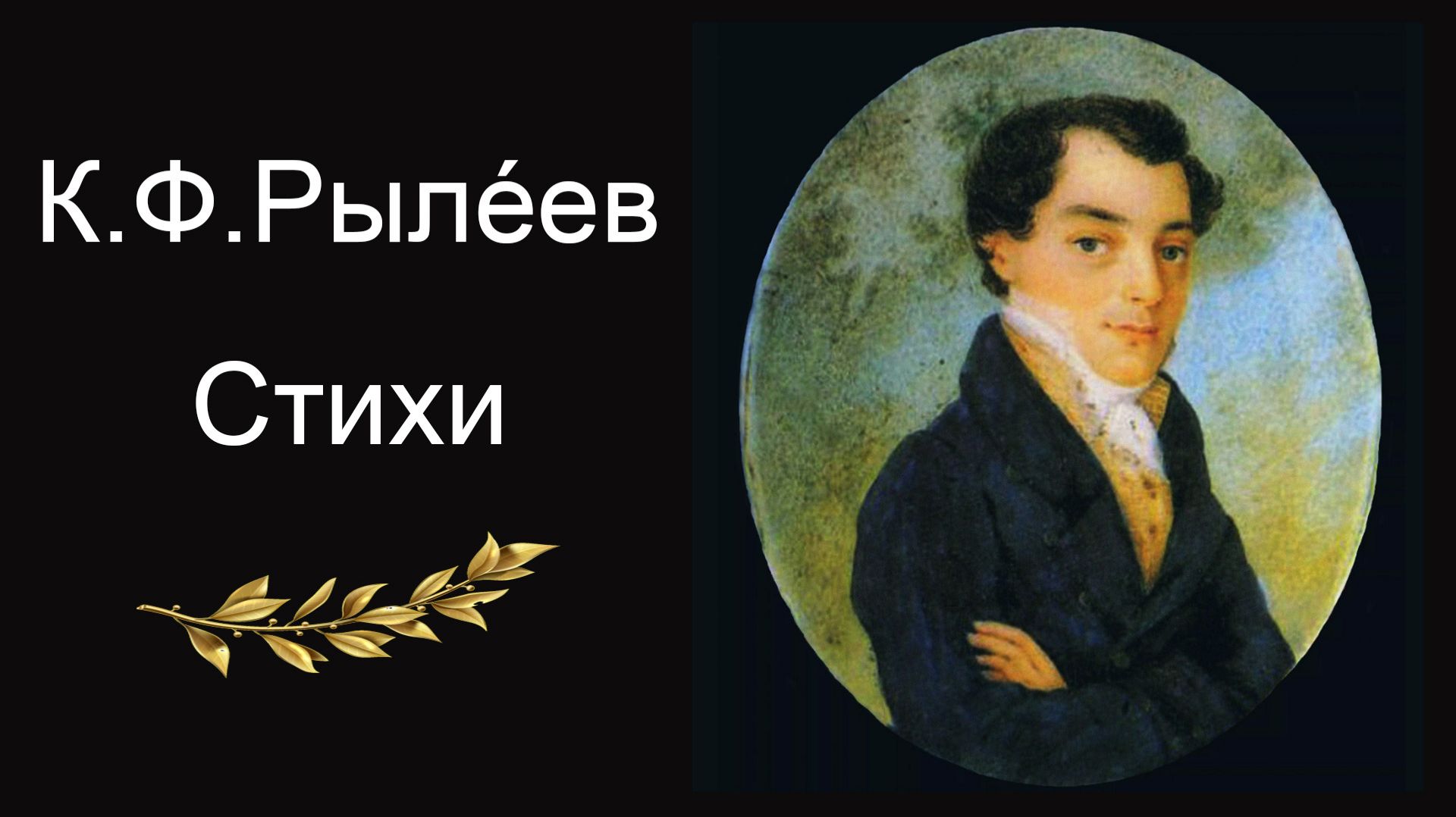 К.Ф.Рылéев, Стихи