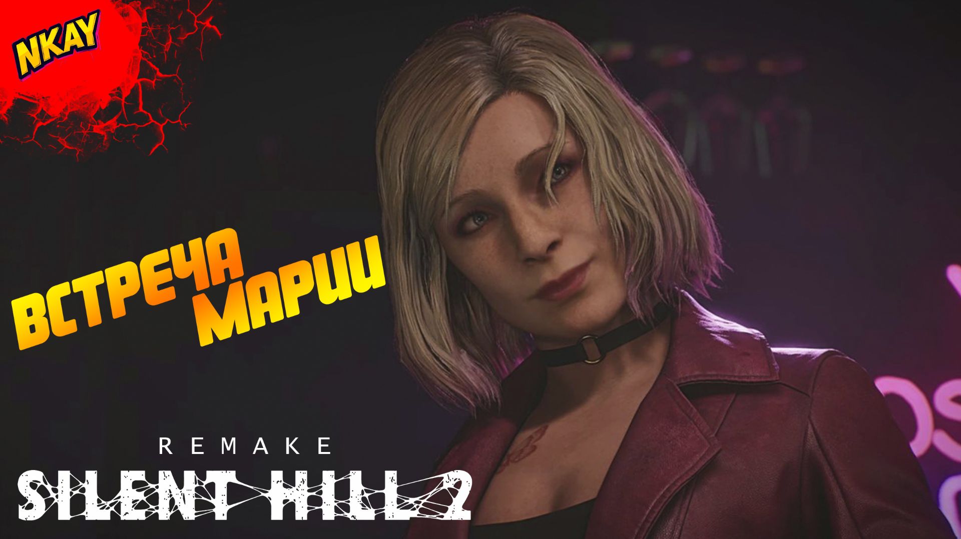 Silent Hill 2 Remake — #4 Побег от Пирамидоголового и встреча с Марией