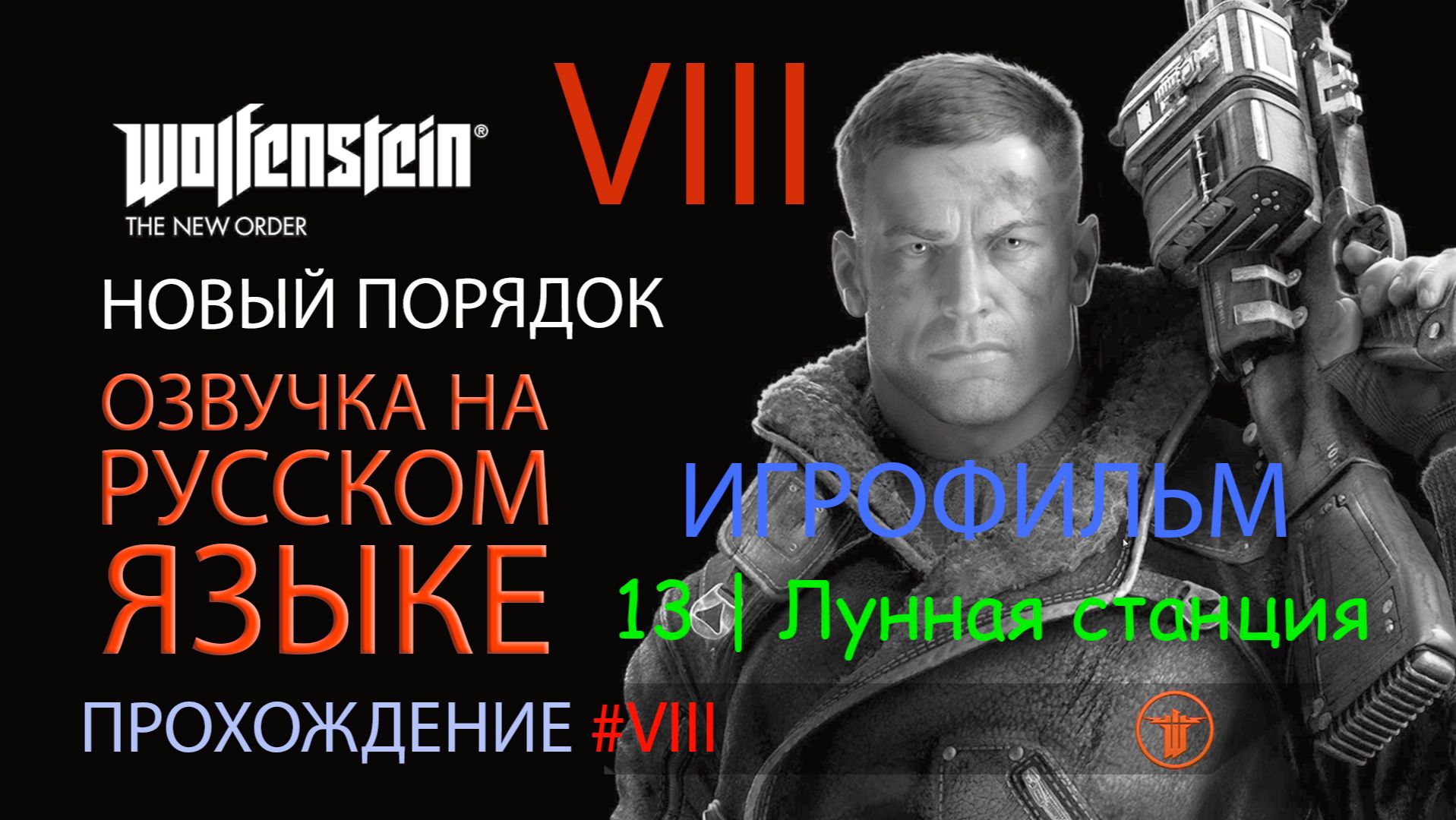 WOLFENSTEIN: НОВЫЙ ПОРЯДОК. 13 | ЛУННАЯ СТАНЦИЯ | РУССКИЙ ЗВУК