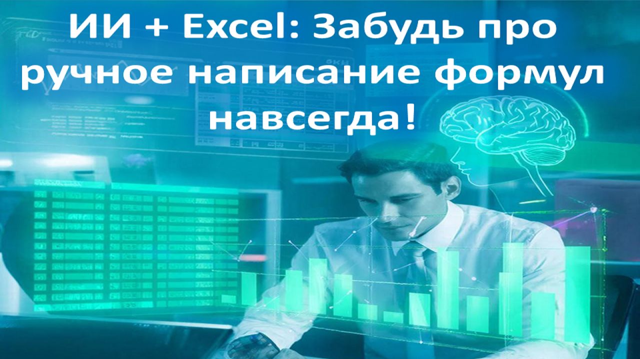 Как создавать сложные формулы в Excel за 10 секунд l Обучение работе с искусственным интеллектом