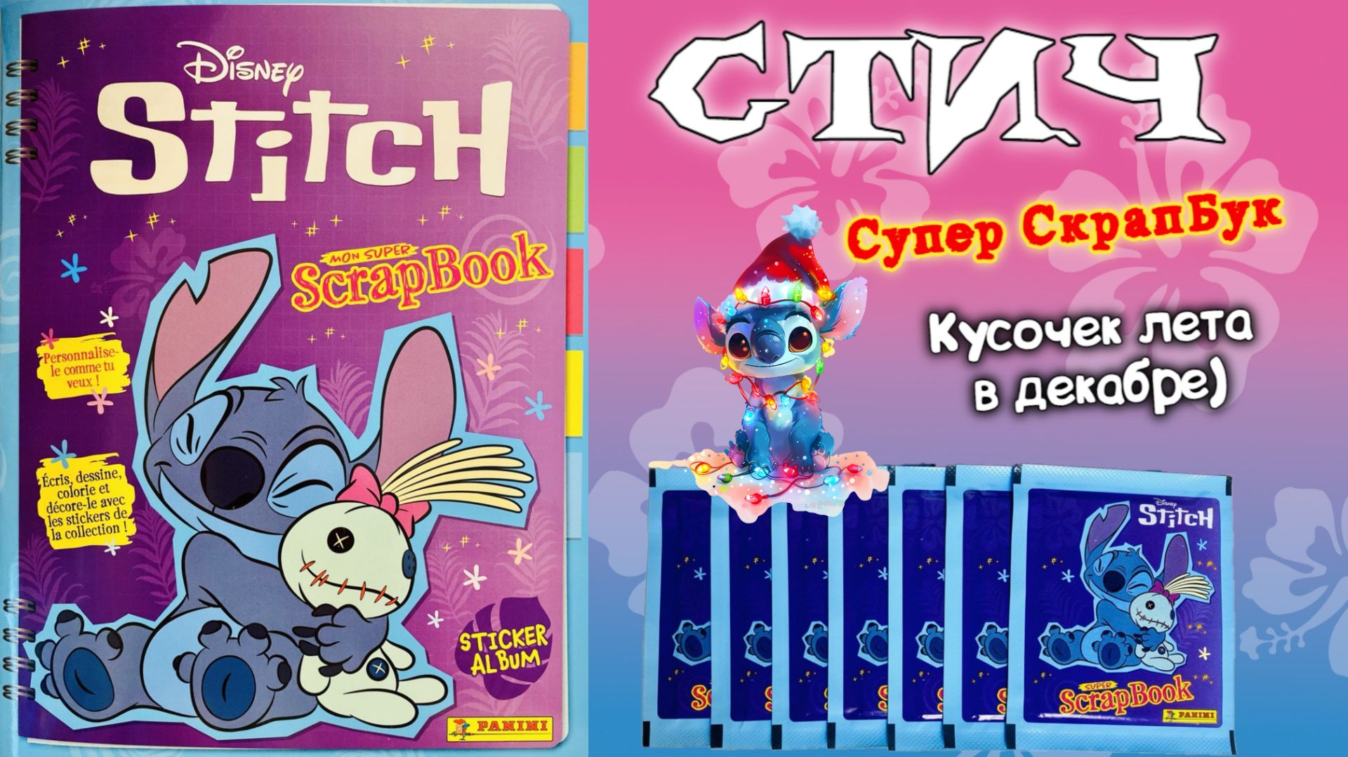 PANINI👾#6 Альбом для наклеек Стич-Супер СкрапБук (Stitch.Super Scrapbook)🏄🏻♀️2025 Предпоследний