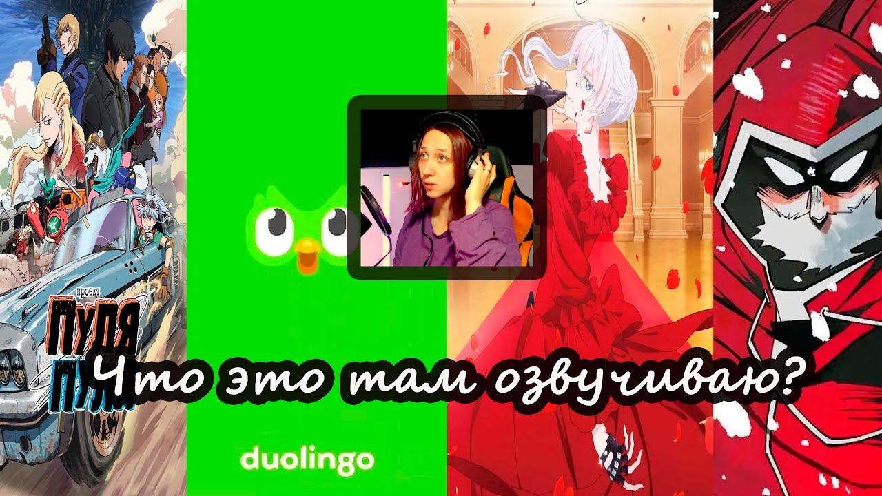 Что это там озвучиваю? #2 (Пуля/Пуля | Duolingo | Могу я попросить ещё кое-что? | Sanda)