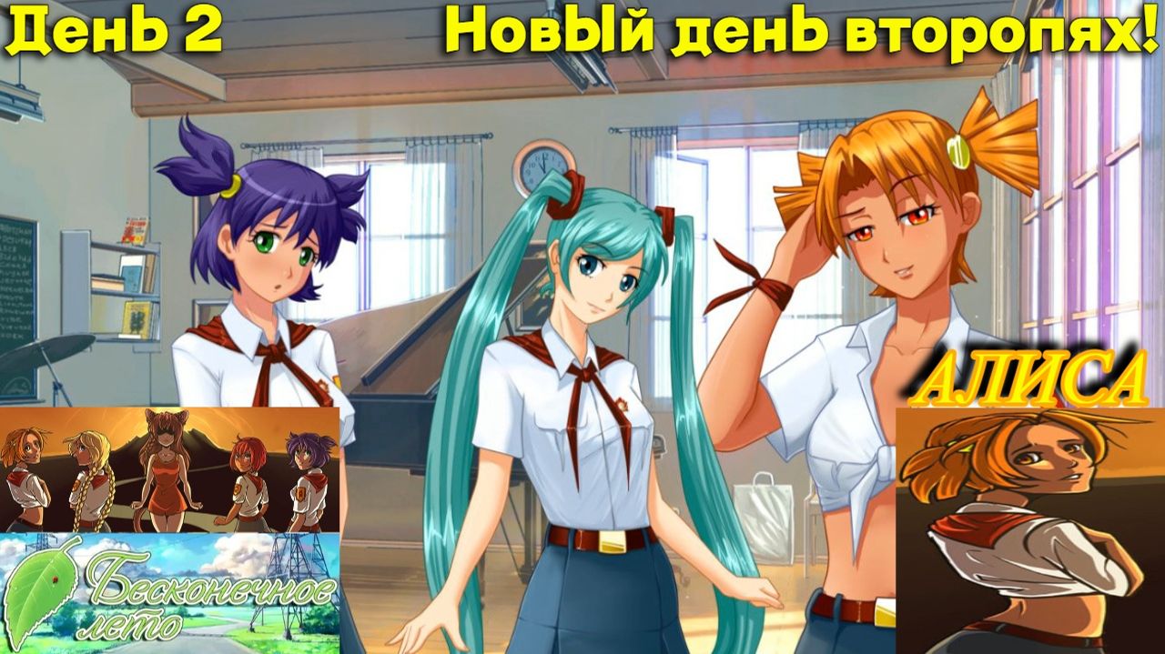 Бесконечное лето. Возвращение в "Совёнок". Алиса. День 2. Новый день второпях!