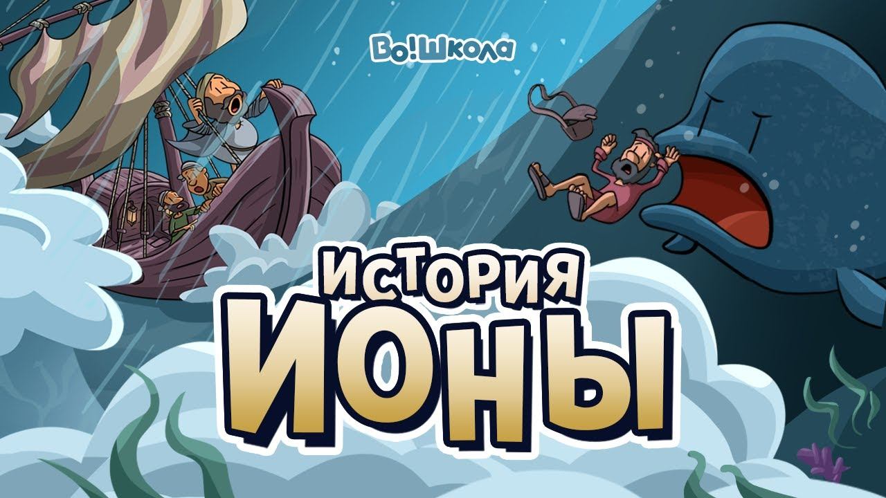 Иона - пророк, который пытался сбежать от Бога! Получилось ли?