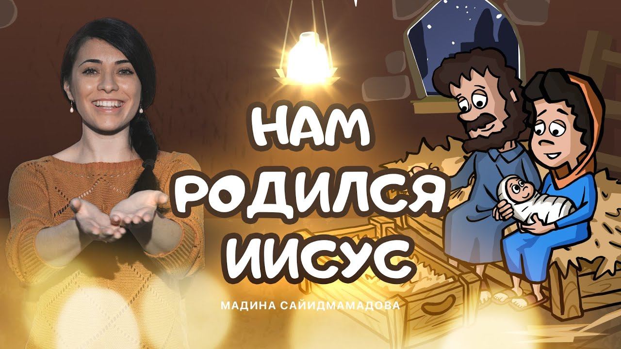 НАМ РОДИЛСЯ ИИСУС