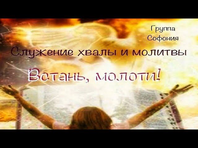 Встань, молоти - трансляция вечера хвалы и молитвы группы "Софония"