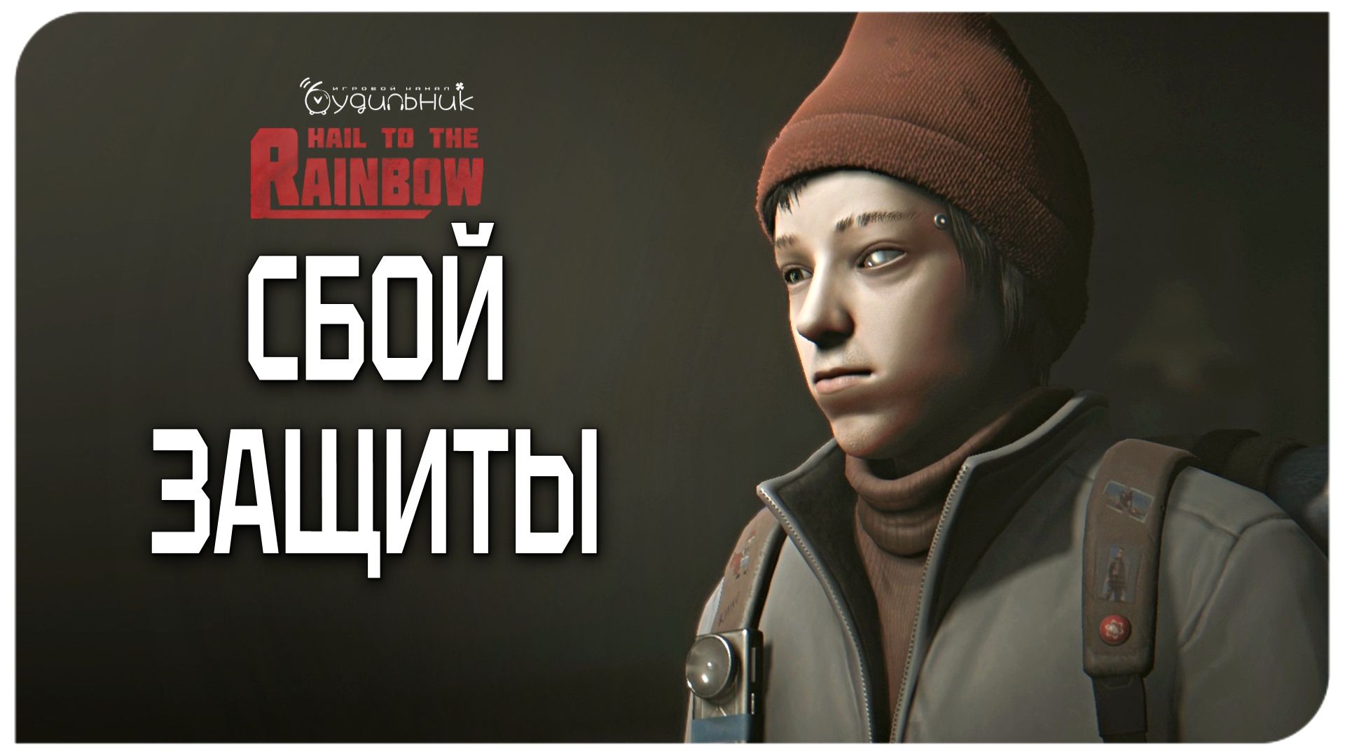 ТЕХНИЧЕСКИЕ НЕПОЛАДКИ 🌈 Hail to the Rainbow ● Прохождение #8