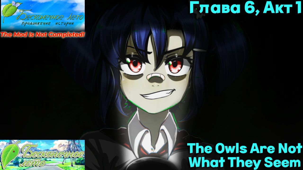 Бесконечное лето: Продолжение истории. Глава 6, Акт 1: The Owls Are Not What They Seem (Не завершен)